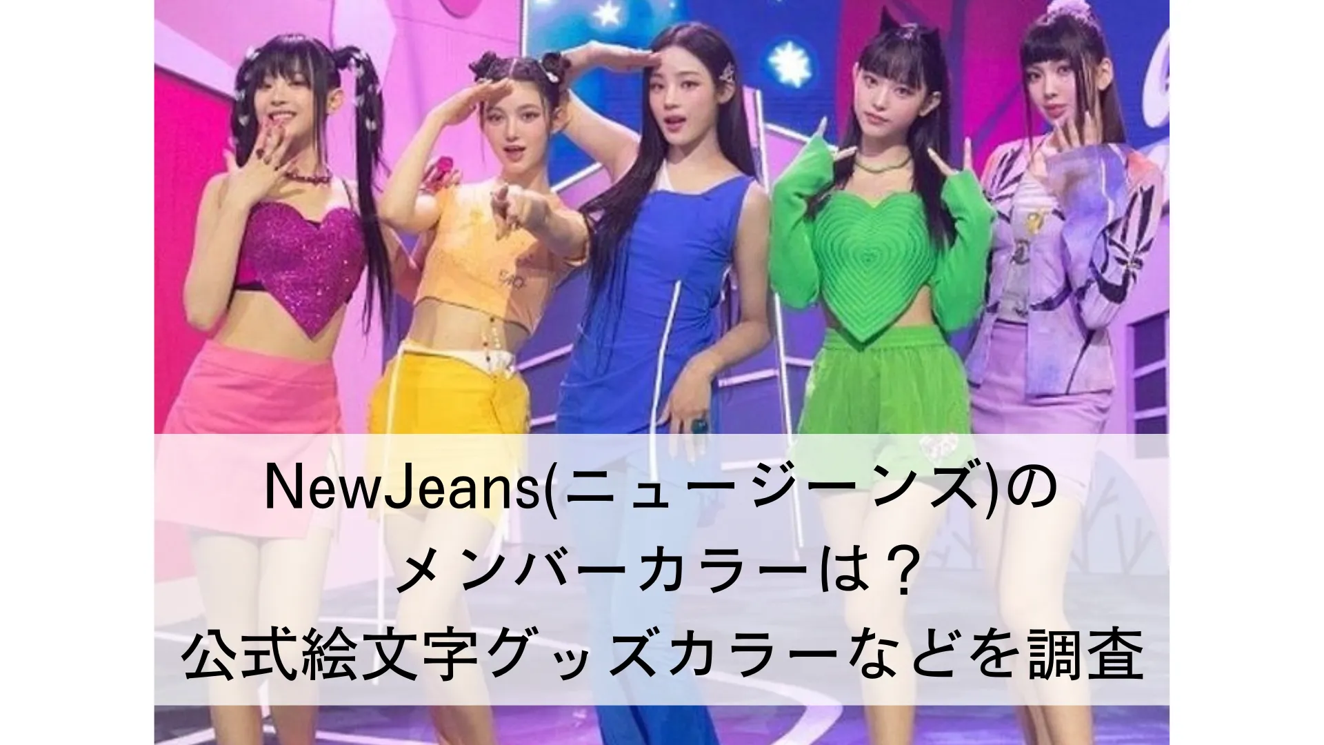 NewJeans(ニュージーンズ)のメンバーカラーは？公式絵文字グッズカラーなどを調査 - K-Buzz